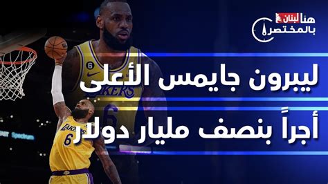 ليبرون جايمس الأعلى أجراً بنصف مليار دولار Youtube