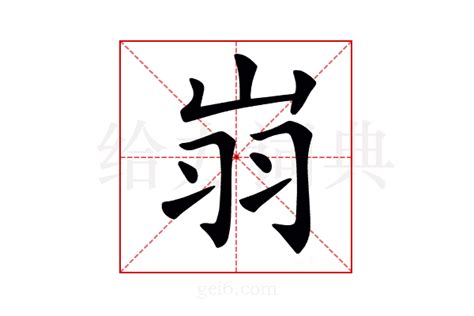 𦏿怎么读 𦏿字组词 拼音 笔顺 读音 笔画 繁体字 “𦏿”汉语字典解释