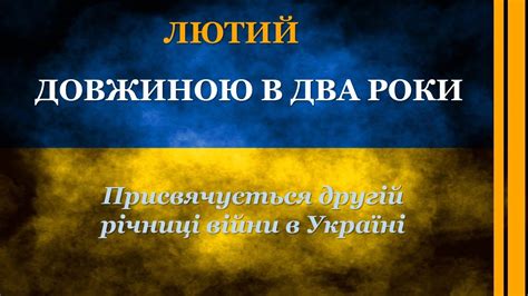 Лютий Довжиною в два роки Youtube