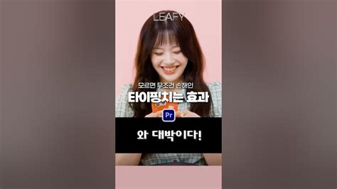 모르면 손해인 타이핑효과 만들기 프리미어프로 Youtube
