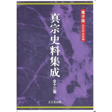 真宗史料集成 89480 199 方丈堂出版 通販 Yahooショッピング