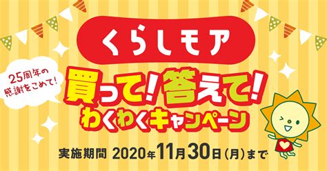 買って！答えて！わくわくキャンペーン！