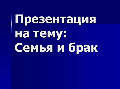 Семья и брак презентация онлайн