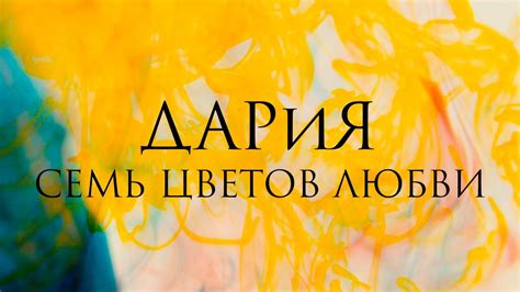 ДАРиЯ семь цветов любви Youtube
