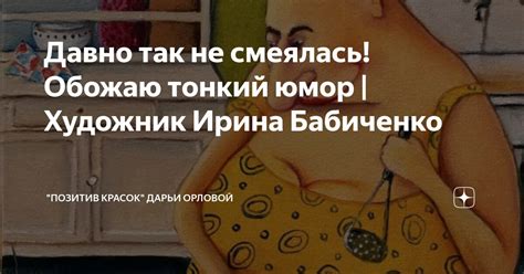 Давно так не смеялась Обожаю тонкий юмор Художник Ирина Бабиченко Позитив красок Дарьи