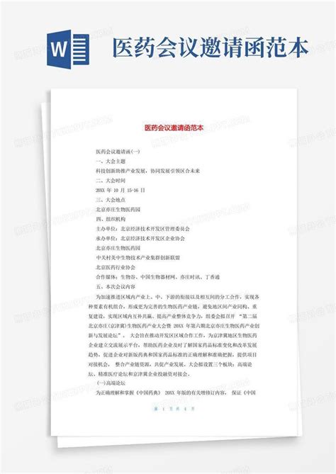 医药会议邀请函范本Word模板下载 编号lpwyjnpz 熊猫办公