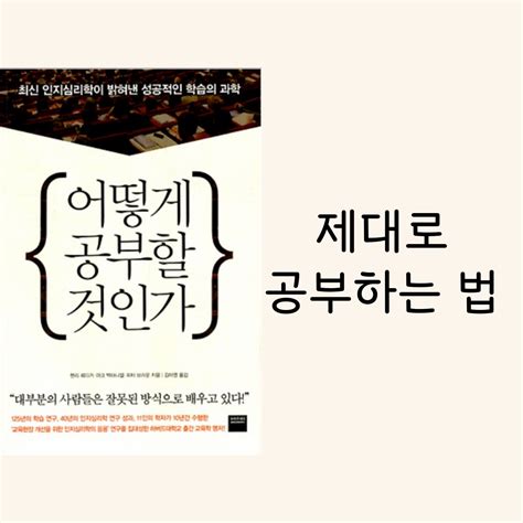 제대로 공부하는 법 어떻게 공부할 것인가