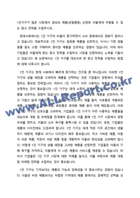 1인가구가 많은 시점에서 임의의 제품 생필품등 선정후 이들에게 어필할 수 있는 광고 전략을 수립하시오인문사회레포트