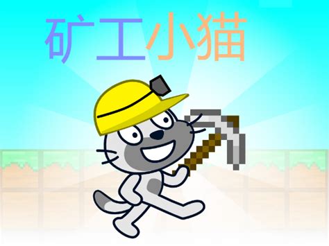 矿工scratch猫 小舟 侯老师编程网站侯网 Scratch编程教程与创作社区 矿工scratch猫 小舟 侯老师编程网站侯网 Scratch编程教程与创作社区