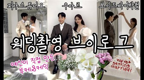 Vlog⎮웨딩촬영브이로그⎮나의 웨딩촬영🤵🏻‍♂️👰🏻‍♀️🧡⎮피아스튜디오⎮헤어변형⎮우아르⎮보이드바이박철⎮결혼준비브이로그