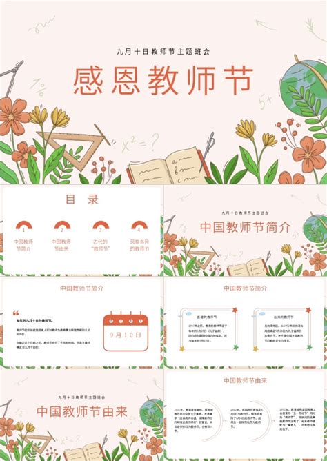 小清新教师节介绍感恩教师节主题班会ppt模板【24页】 格调办公