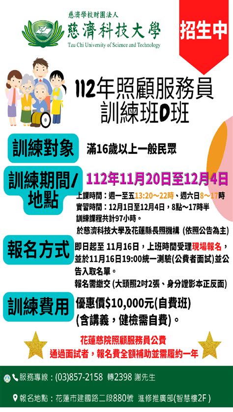 花蓮 慈濟科技大學 112年照顧服務員訓練班d班活動日期：2023 11 20 專業講座訓練 付費活動 Beclass 線上報名