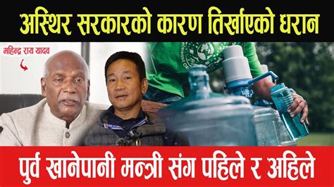 अस्थिर सरकारको कारण तिर्खाएको धरान पुर्व खानेपानी मन्त्री संग पहिले र