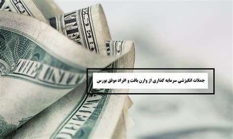 جملات انگیزشی سرمایه گذاری از وارن بافت و افراد موفق بورس