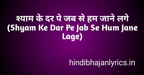 शयम क दर प जब स हम जन लग लरकस Shyam Ke Dar Pe Jab Se Hum Jane Lage Lyrics Hindi