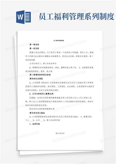 员工福利管理制度3篇word模板下载编号qvdpkwkr熊猫办公