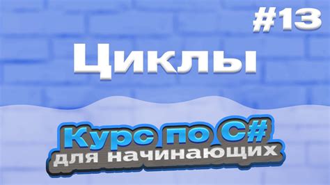 Циклы 13 Курс по c для начинающих youtube