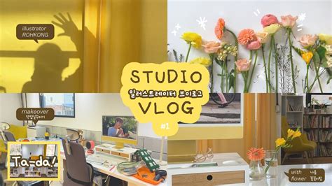 작업실 꾸미기 요즘노콩 일러스트레이터 그림책 정리 플랜테리어 꽃꽂이팁 Youtube
