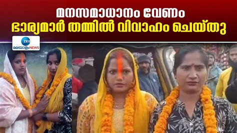 Uttar Pradesh Same Sex Marriage മനസമാധാനം വേണം ഭാര്യമാര്‍ തമ്മില്