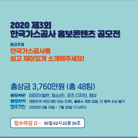 한국가스공사 2020 제3회 홍보콘텐츠 공모전 공모전 대외활동 링커리어