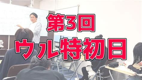 第3回ウル特🔥 】初日終了 江戸川台の学習塾・個別指導ワンツーレッスン《公式hp》