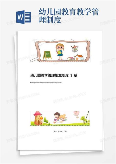 简易版幼儿园教学管理规章制度3篇word模板免费下载编号142a8q0l3图精灵