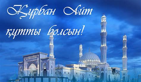 Открытки и Картинки с Курбан Байрамом поздравления на русском татарском турецком арабском и