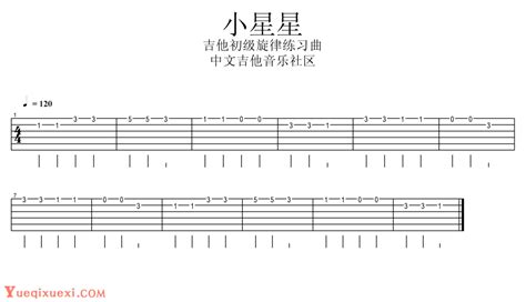 【吉他谱简单版】吉他初级练习曲 小星星吉他谱 吉他曲谱 乐器学习网