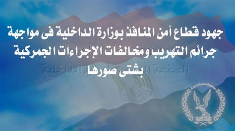 جهود قطاع أمن المنافذ الصفحة الرسمية لوزارة الداخلية
