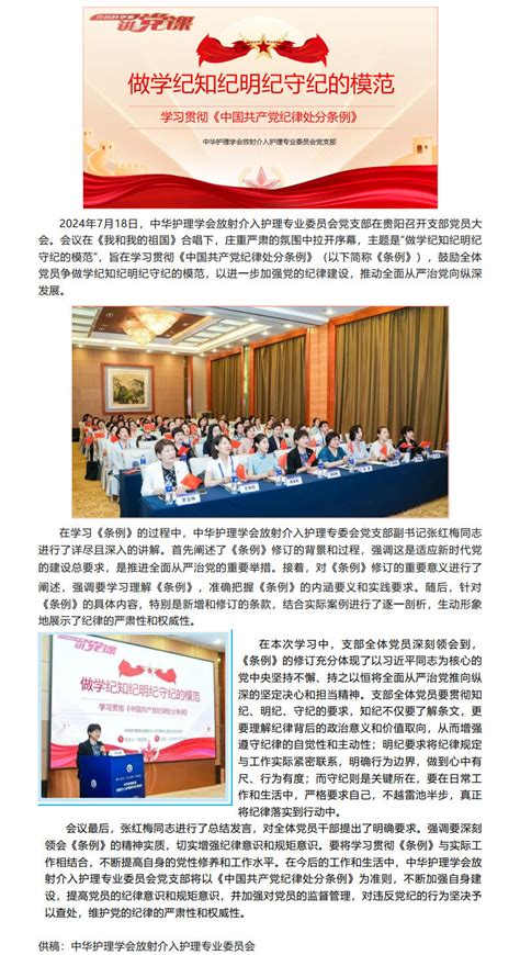 做学纪知纪明纪守纪的模范暨中华护理学会放射介入专委会学习贯彻《中国共产党纪律处分条例》会议纪要 中华护理学会