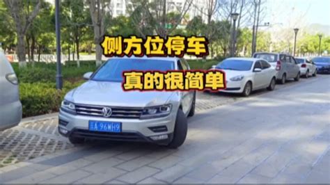 车内视角讲解侧方位停车技巧，非常适合新手司机，简单易学 Youtube