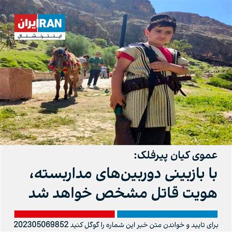 عموی کیان‌ پیر‌فلک با بازبینی دوربین‌های مداربسته‌، هویت قاتل مشخص