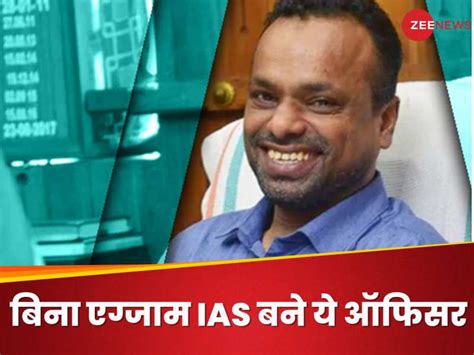 Success Story Upsc परीक्षा नहीं दी फिर Ias बने ये ऑफिसर बुरे सपने