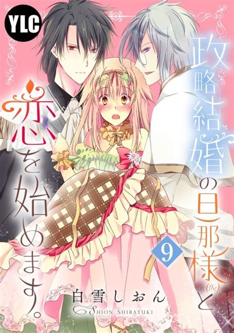【10話無料】【単話売】政略結婚の旦那様（仮）と恋を始めます。｜無料マンガ｜line マンガ