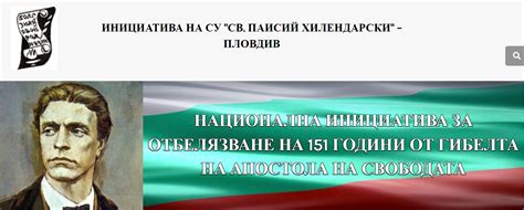 Инициатива за отбелязване годишнината от гибелта на Левски