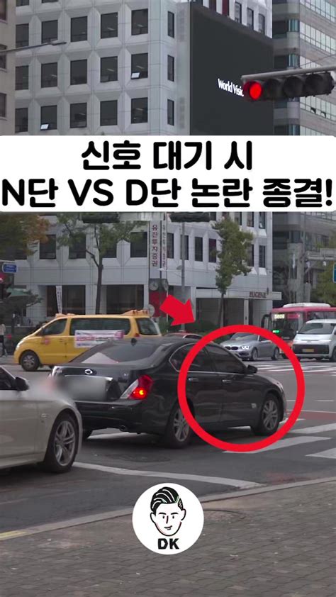 신호 대기 시 N단 Vs D단 논란 종결 자동차 꿀팁 차상식 중립기어 N단 D단 변속기 운전자 운전자상식