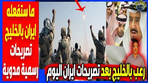 ايران تطيح اليوم بالخليج وتحذير استثنائي رسمي لاول مره بتاريخ الخليج