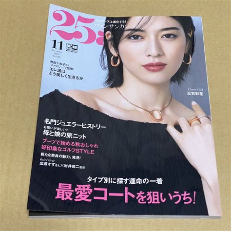 【未使用に近い】ヴァンサンカン 25ans 25ans ヴァンサンカン2023年 11月号 森星 三吉彩花 広瀬すずの落札情報詳細