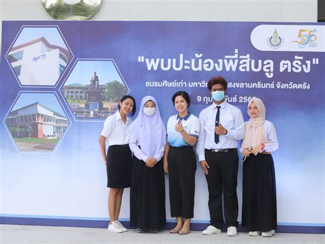 ชมรมศิษย์เก่ามหาวิทยาลัยสงขลานครินทร์ จังหวัดตรัง “พบปะน้องพี่สีบลู