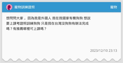 寵物訓練證照 寵物板 Dcard