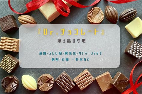 『drチョコレート』第3話ロケ地まとめ ドラマファンtokyo