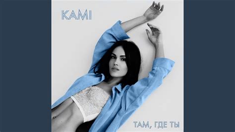 Там,где ты - YouTube