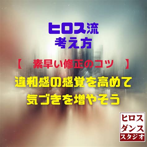 違和感の力：社交ダンスにおける感覚的理解の重要性 ヒロスダンススタジオ