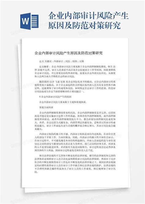 企业内部审计风险产生原因及防范对策研究Word模板下载 编号oakzvzzb 熊猫办公