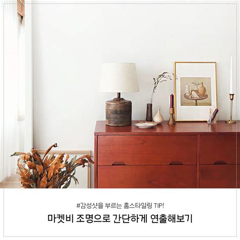 마켓비 홈스타일링tip 감성샷을 부르는 조명 보러가기