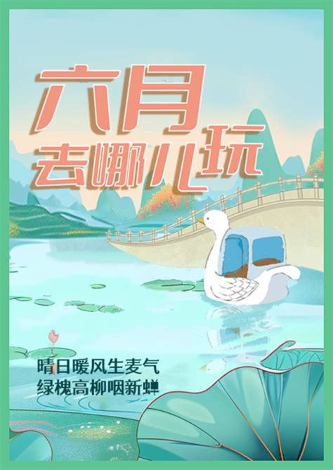 六月去哪儿玩