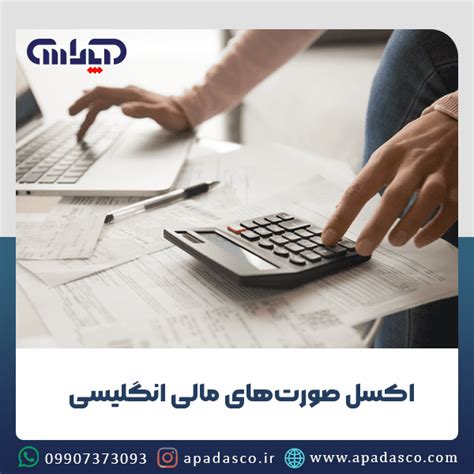 فایل اکسل حسابداری آپاداس ️