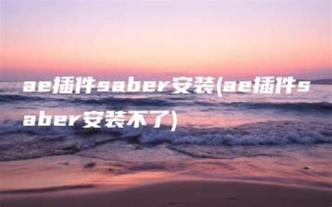 ae插件安装教程 教你ae插件怎么安装 ae 插件怎么安装 ae插件合集