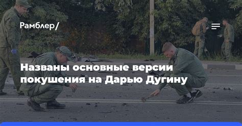 Названы основные версии покушения на Дарью Дугину Рамблерновости