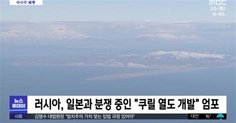 이 시각 세계 러시아 일본과 분쟁 중인 쿠릴 열도 개발 엄포